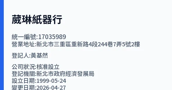 葳琳紙器行的照片-統編 17035989(新北市) 公司登記資料與營業項目詳細圖表