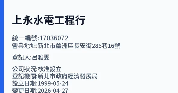 上永水電工程行的照片-統編 17036072(新北市) 公司登記資料與營業項目詳細圖表