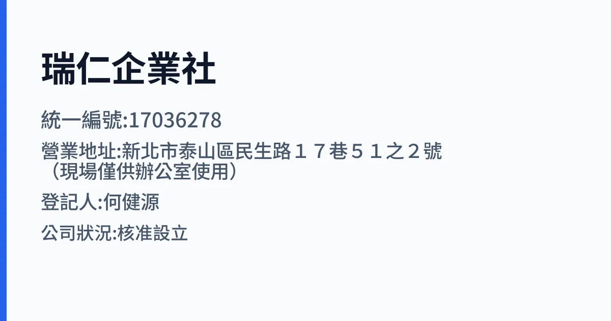 瑞仁企業社 - 統編 17036278(新北市) 公司登記資料與營業項目詳細圖表