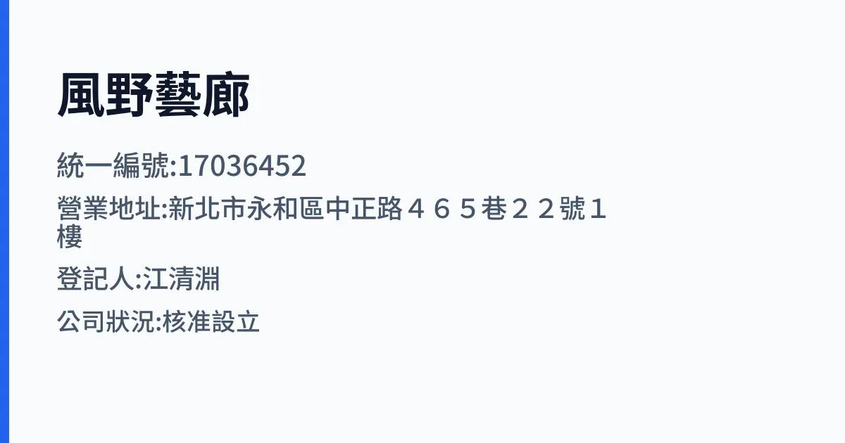 風野藝廊 - 統編 17036452(新北市) 公司登記資料與營業項目詳細圖表