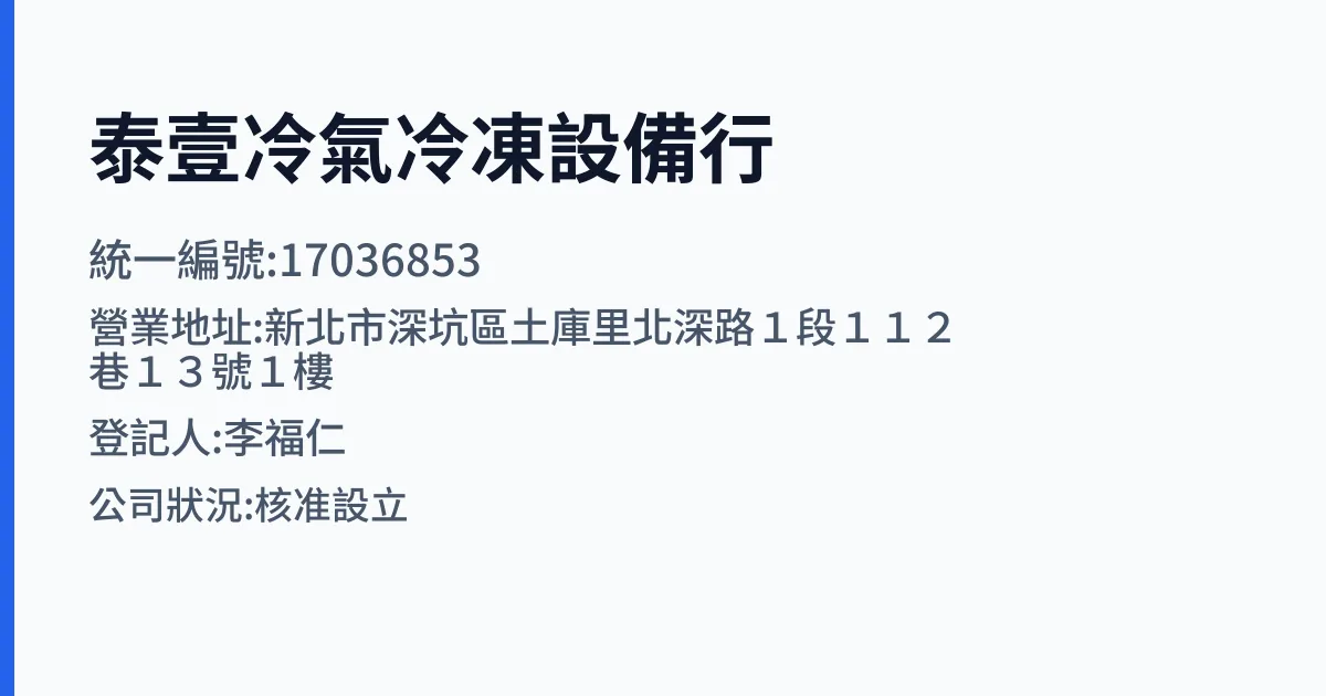 泰壹冷氣冷凍設備行 - 統編 17036853(新北市) 公司登記資料與營業項目詳細圖表