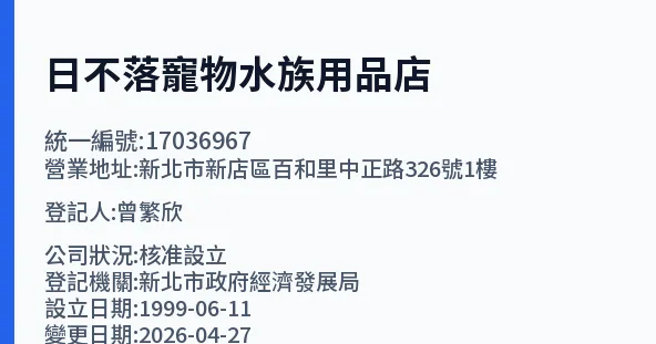 日不落寵物水族用品店的照片-統編 17036967(新北市) 公司登記資料與營業項目詳細圖表