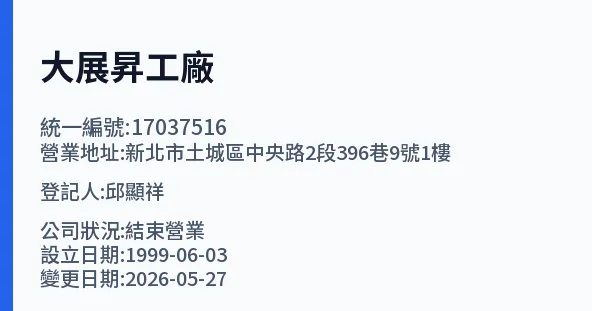 大展昇工廠的照片-統編 17037516(新北市) 公司登記資料與營業項目詳細圖表