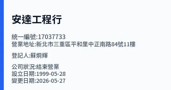 安達工程行的照片-統編 17037733(新北市) 公司登記資料與營業項目詳細圖表