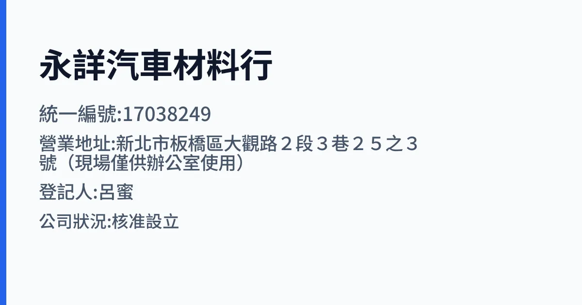 永詳汽車材料行 - 統編 17038249(新北市) 公司登記資料與營業項目詳細圖表