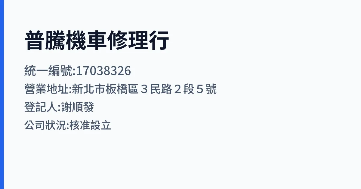 普騰機車修理行 - 統編 17038326(新北市) 公司登記資料與營業項目詳細圖表