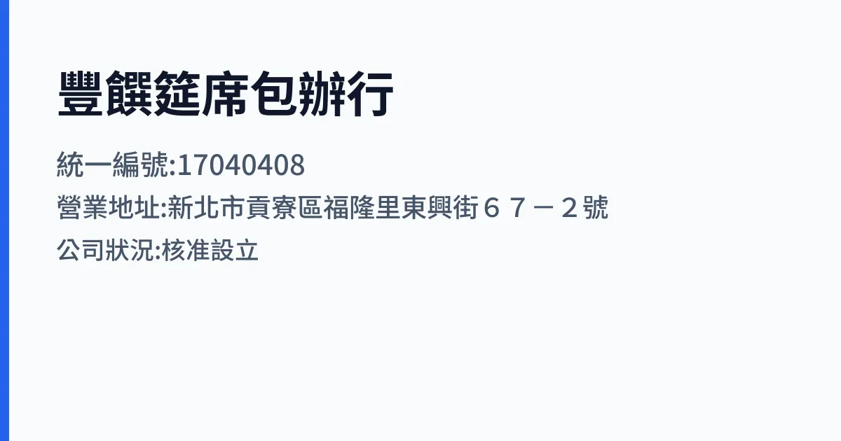 豐饌筵席包辦行 - 統編 17040408(新北市) 公司登記資料與營業項目詳細圖表