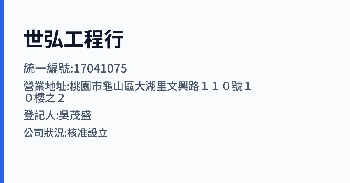 世弘工程行 - 統編 17041075（桃園市） 公司登記資料與營業項目詳細圖表
