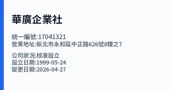 華廣企業社的照片-統編 17041321(新北市) 公司登記資料與營業項目詳細圖表