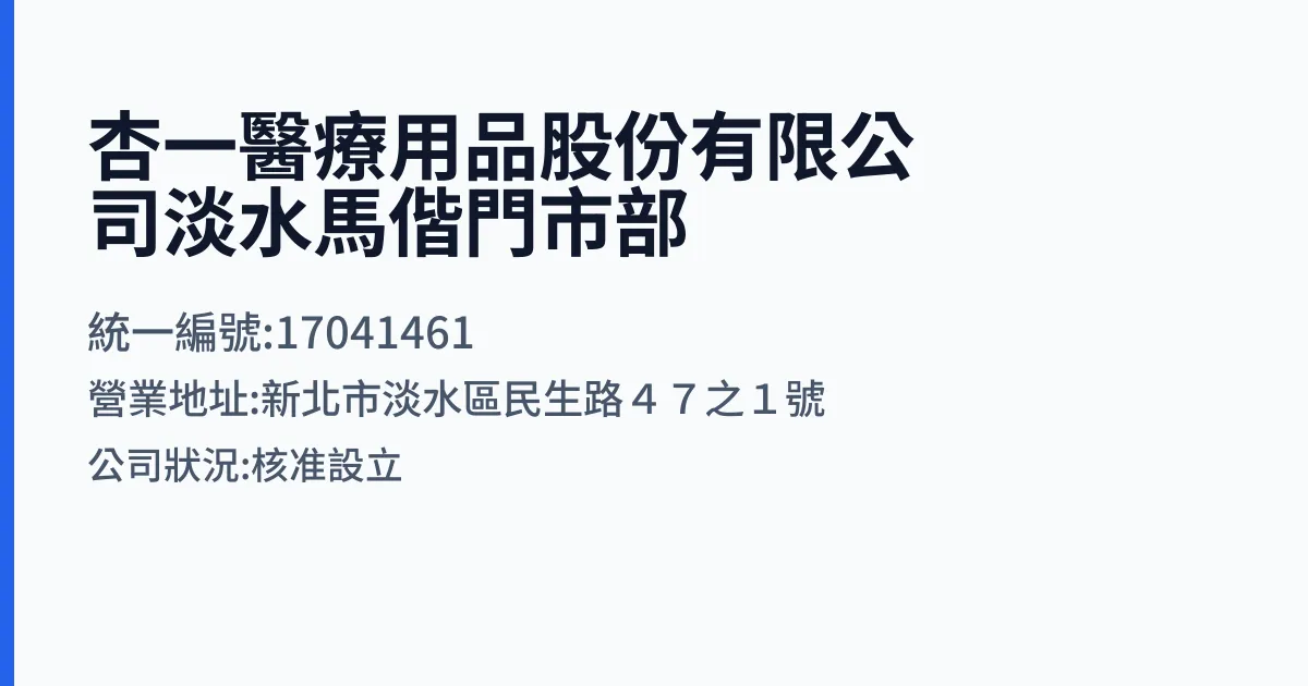 杏一醫療用品股份有限公司淡水馬偕門市部 - 統編 17041461(新北市) 公司登記資料與營業項目詳細圖表