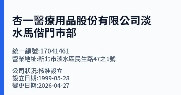 杏一醫療用品股份有限公司淡水馬偕門市部的照片-統編 17041461(新北市) 公司登記資料與營業項目詳細圖表