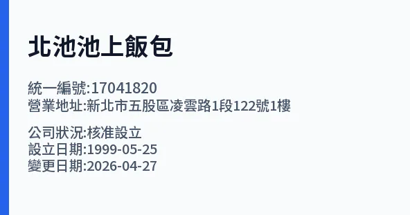 北池池上飯包的照片-統編 17041820(新北市) 公司登記資料與營業項目詳細圖表