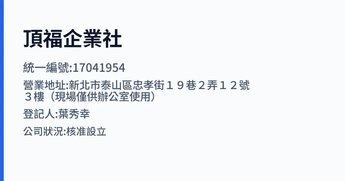 頂福企業社 - 統編 17041954(新北市) 公司登記資料與營業項目詳細圖表