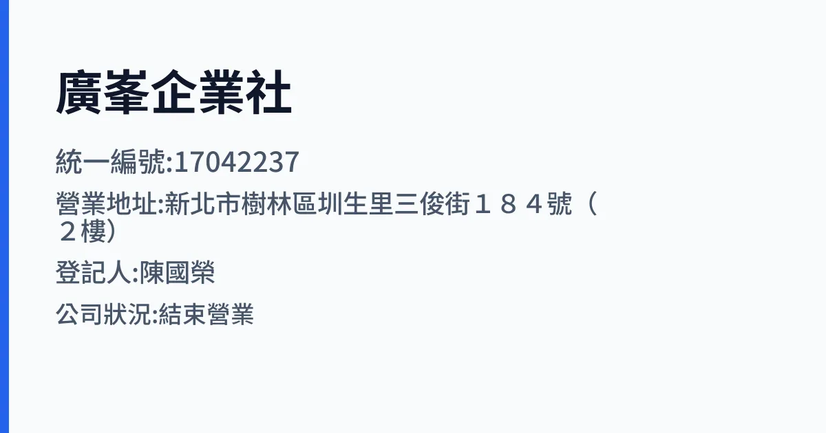 廣峯企業社 - 統編 17042237(新北市) 公司登記資料與營業項目詳細圖表
