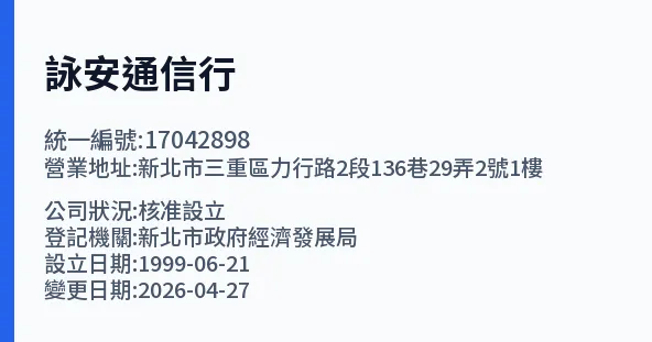 詠安通信行的照片-統編 17042898(新北市) 公司登記資料與營業項目詳細圖表