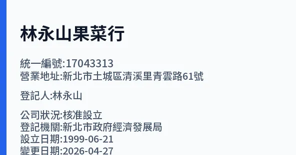 林永山果菜行的照片-統編 17043313(新北市) 公司登記資料與營業項目詳細圖表