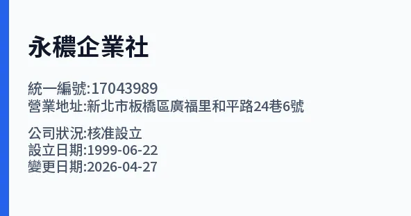 永穠企業社的照片-統編 17043989(新北市) 公司登記資料與營業項目詳細圖表