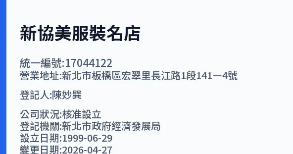 新協美服裝名店的照片-統編 17044122(新北市) 公司登記資料與營業項目詳細圖表