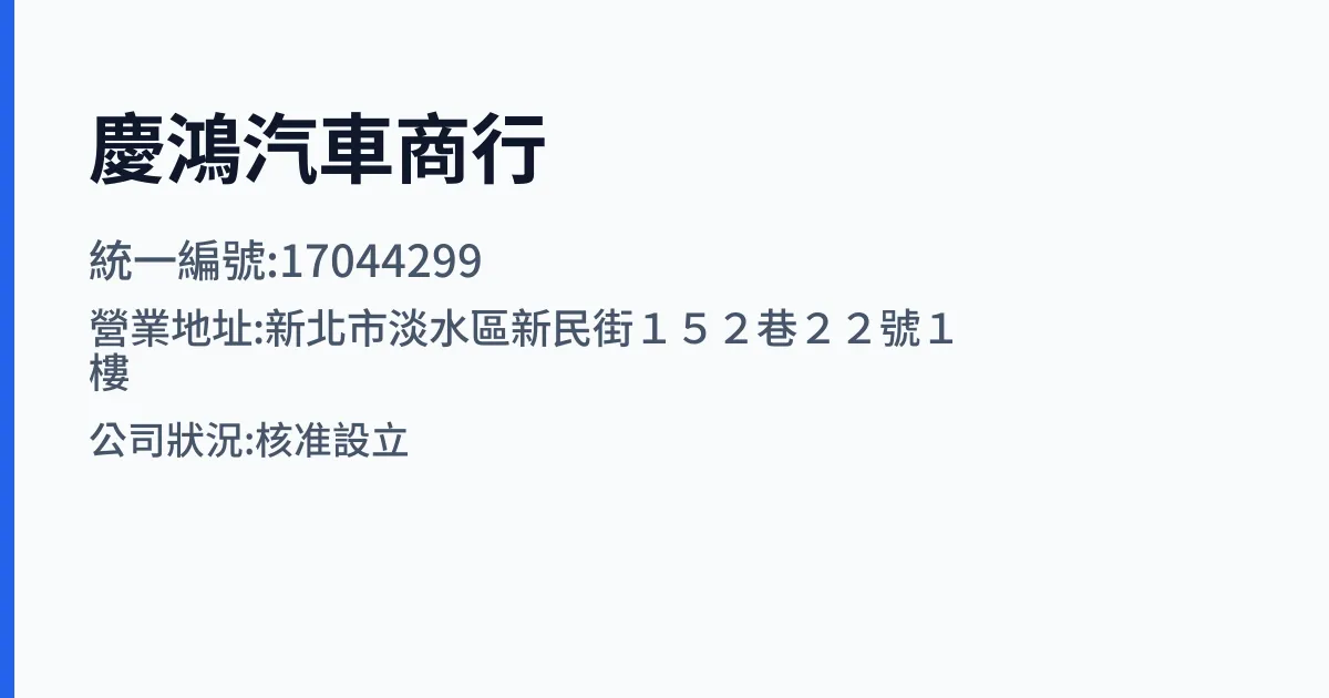 慶鴻汽車商行 - 統編 17044299(新北市) 公司登記資料與營業項目詳細圖表