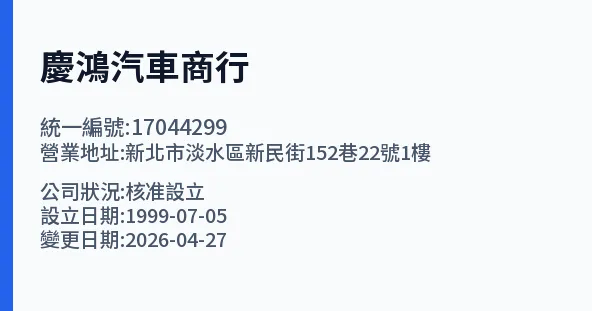 慶鴻汽車商行的照片-統編 17044299(新北市) 公司登記資料與營業項目詳細圖表