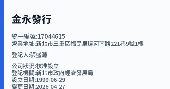 金永發行的照片-統編 17044615(新北市) 公司登記資料與營業項目詳細圖表