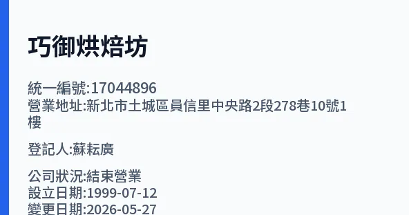 巧御烘焙坊的照片-統編 17044896(新北市) 公司登記資料與營業項目詳細圖表