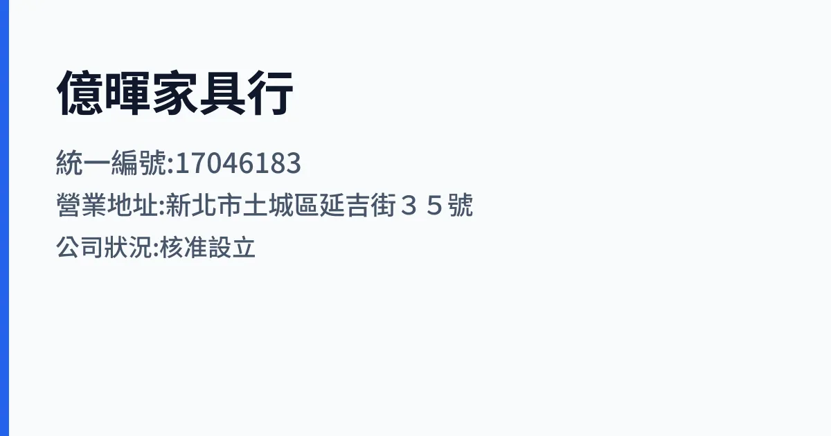 億暉家具行 - 統編 17046183(新北市) 公司登記資料與營業項目詳細圖表