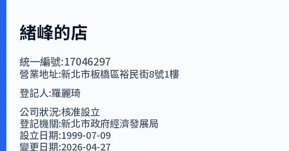 緒峰的店的照片-統編 17046297(新北市) 公司登記資料與營業項目詳細圖表