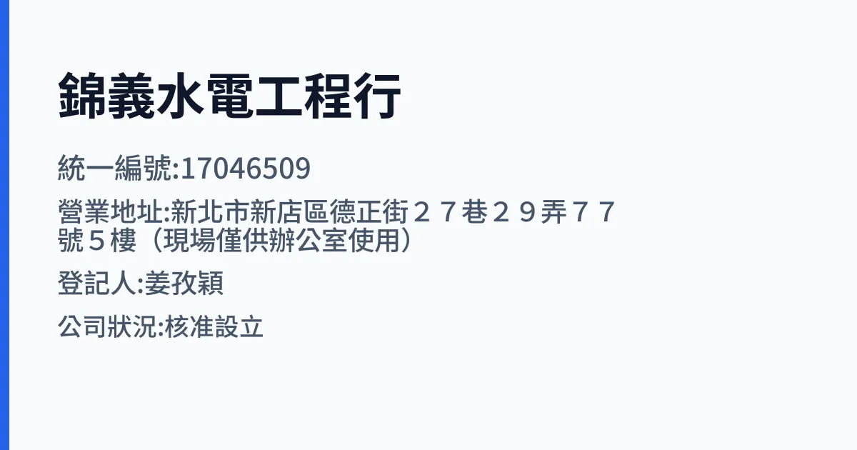 錦義水電工程行 - 統編 17046509(新北市) 公司登記資料與營業項目詳細圖表