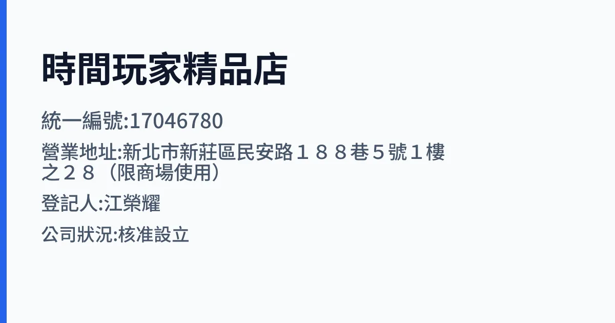 時間玩家精品店 - 統編 17046780(新北市) 公司登記資料與營業項目詳細圖表