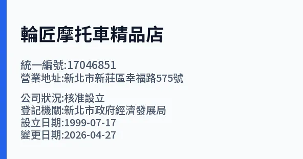 輪匠摩托車精品店的照片-統編 17046851(新北市) 公司登記資料與營業項目詳細圖表
