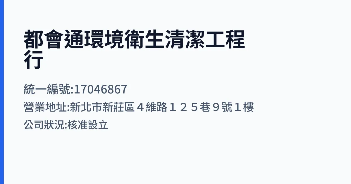 都會通環境衛生清潔工程行 - 統編 17046867(新北市) 公司登記資料與營業項目詳細圖表