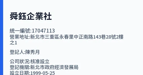 舜鈺企業社的照片-統編 17047113(新北市) 公司登記資料與營業項目詳細圖表