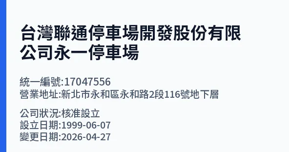 台灣聯通停車場開發股份有限公司永一停車場的照片-統編 17047556(新北市) 公司登記資料與營業項目詳細圖表
