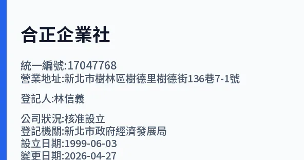 合正企業社的照片-統編 17047768(新北市) 公司登記資料與營業項目詳細圖表