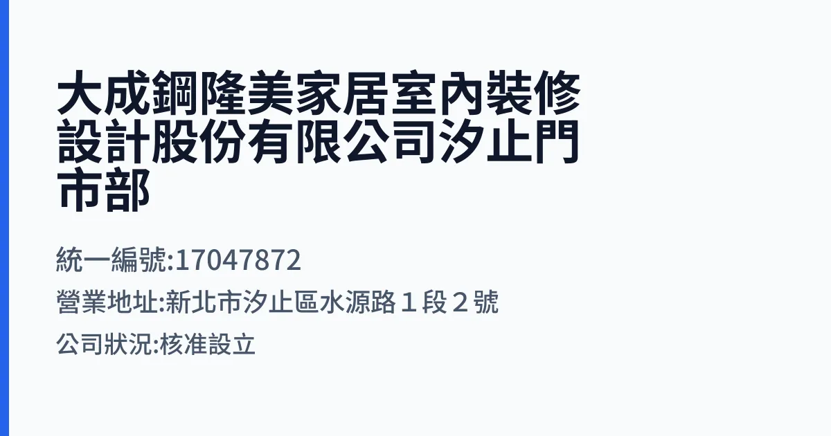 大成鋼隆美家居室內裝修設計股份有限公司汐止門市部 - 統編 17047872（新北市） 公司登記資料與營業項目詳細圖表