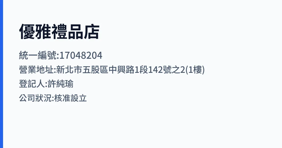 優雅禮品店 - 統編 17048204(新北市) 公司登記資料與營業項目詳細圖表