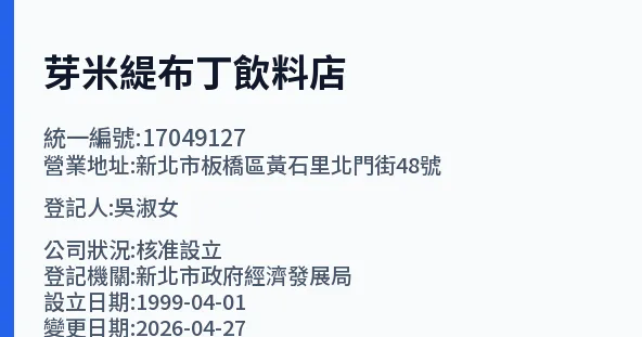 芽米緹布丁飲料店的照片-統編 17049127(新北市) 公司登記資料與營業項目詳細圖表