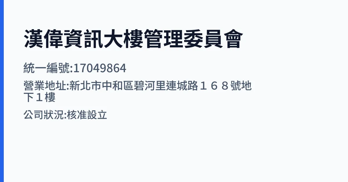漢偉資訊大樓管理委員會 - 統編 17049864(新北市) 公司登記資料與營業項目詳細圖表