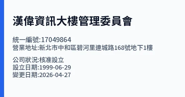 漢偉資訊大樓管理委員會的照片-統編 17049864(新北市) 公司登記資料與營業項目詳細圖表