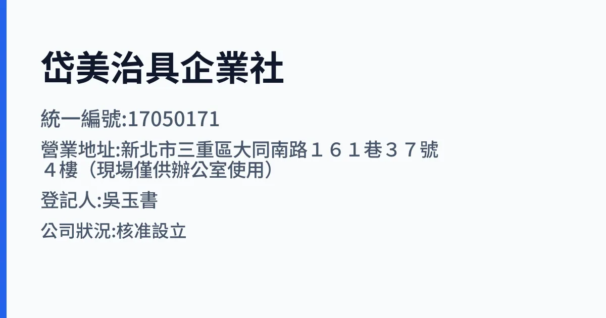 岱美治具企業社 - 統編 17050171(新北市) 公司登記資料與營業項目詳細圖表