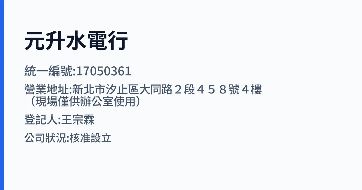 元升水電行 - 統編 17050361(新北市) 公司登記資料與營業項目詳細圖表