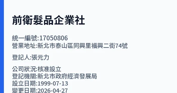 前衛髮品企業社的照片-統編 17050806(新北市) 公司登記資料與營業項目詳細圖表