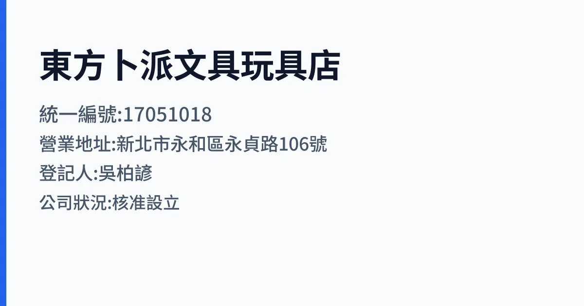 東方卜派文具玩具店 - 統編 17051018(新北市) 公司登記資料與營業項目詳細圖表