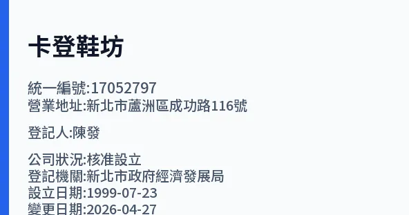 卡登鞋坊的照片-統編 17052797(新北市) 公司登記資料與營業項目詳細圖表