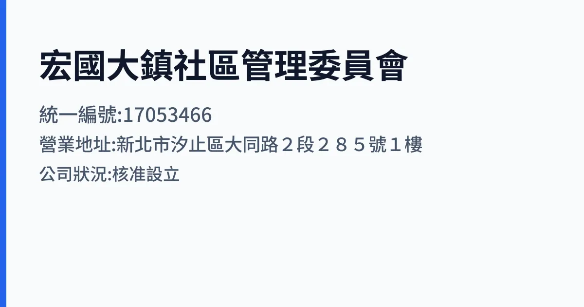 宏國大鎮社區管理委員會 - 統編 17053466(新北市) 公司登記資料與營業項目詳細圖表
