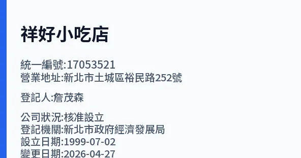 祥好小吃店的照片-統編 17053521(新北市) 公司登記資料與營業項目詳細圖表