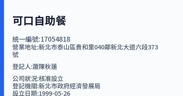 可口自助餐的照片-統編 17054818(新北市) 公司登記資料與營業項目詳細圖表