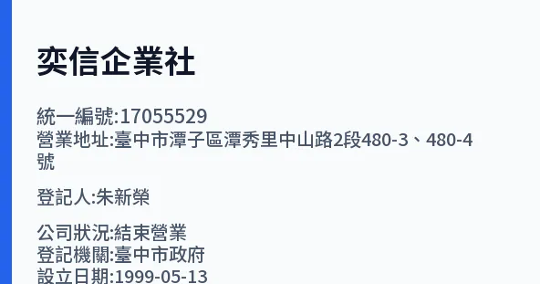 奕信企業社的照片-統編 17055529(臺中市) 公司登記資料與營業項目詳細圖表