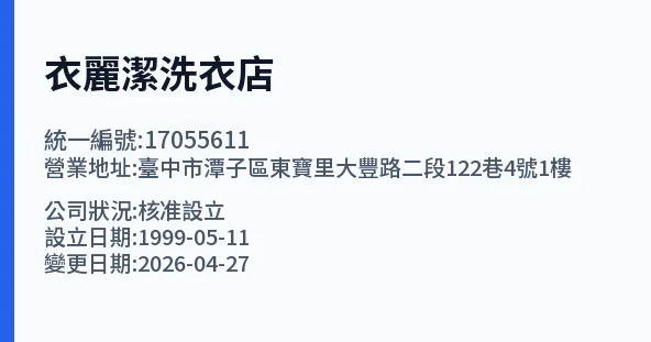 衣麗潔洗衣店的照片-統編 17055611(臺中市) 公司登記資料與營業項目詳細圖表